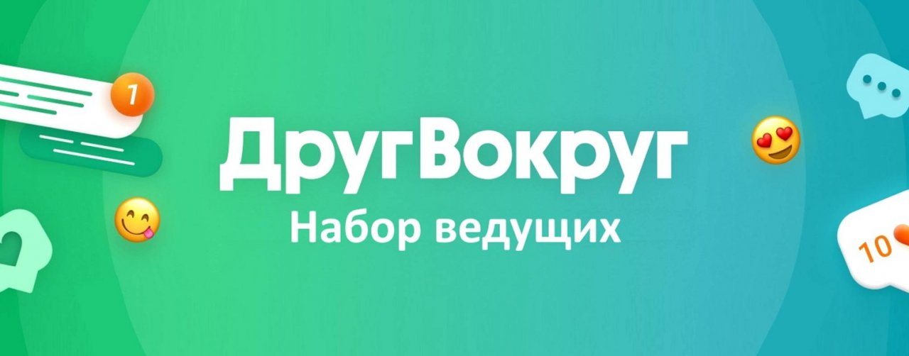 Набор ведущих в ДругВокруг
