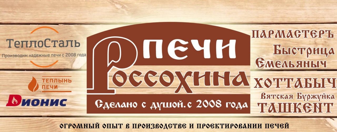 РОССПЕЧИ (Печи Россохина)