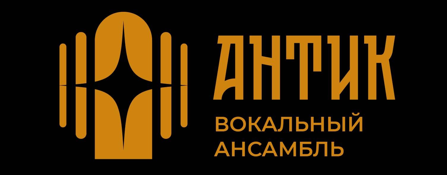 АНТИК