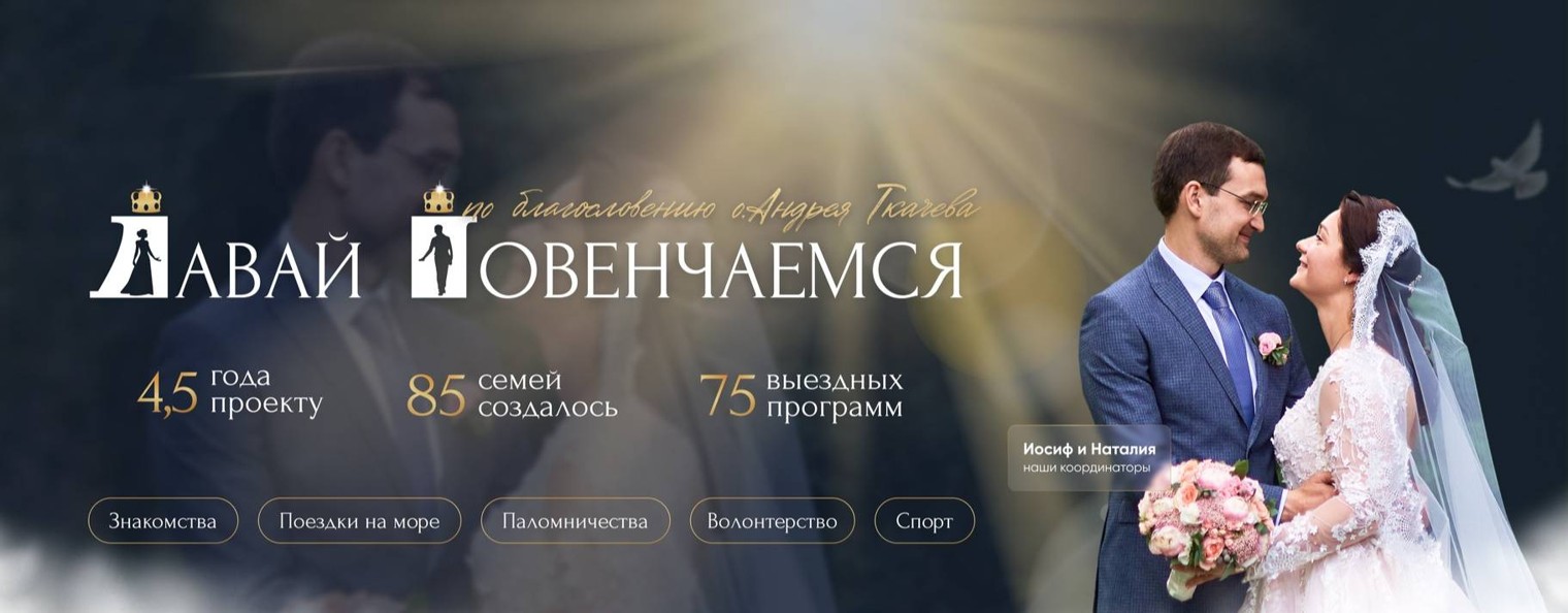 Давай Повенчаемся