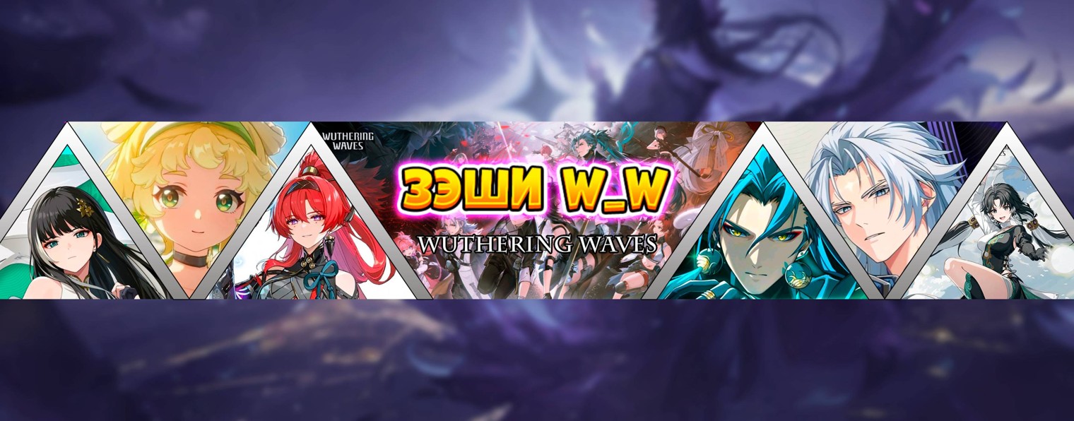 Зэши W_W