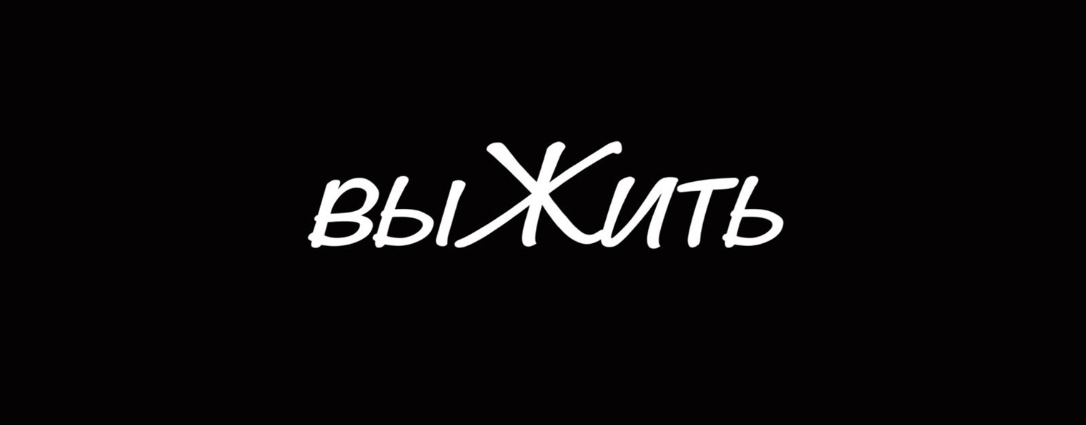 выЖить