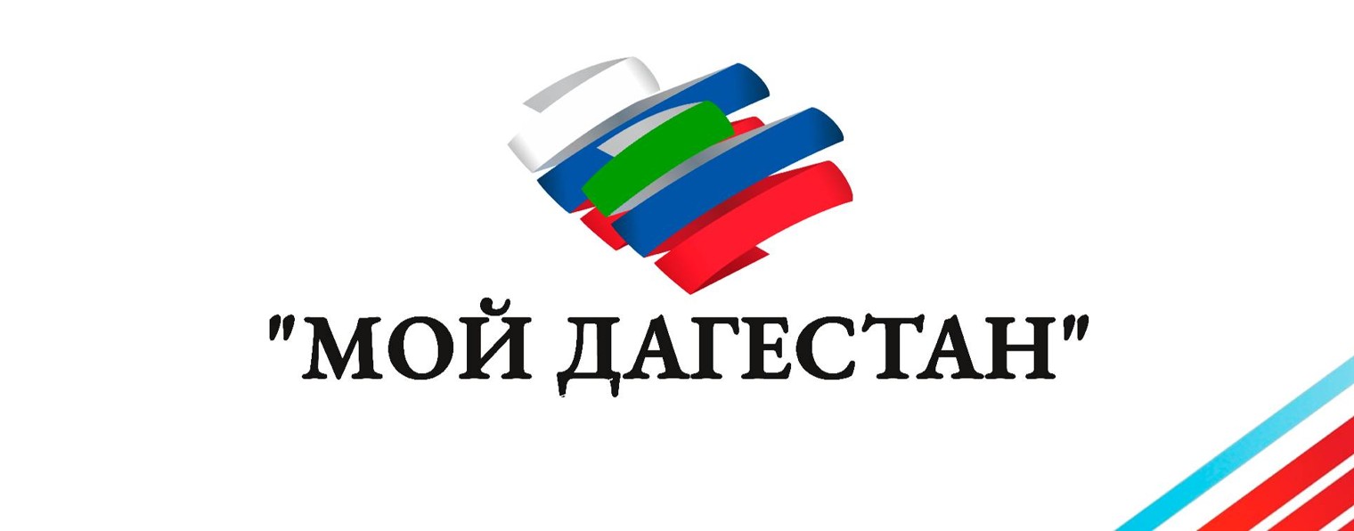 Мой Дагестан