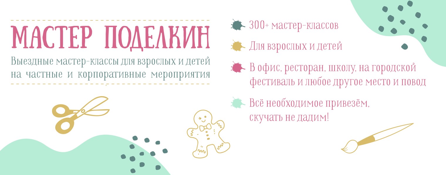 Мастер Поделкин. Творческая студия, мастер-классы