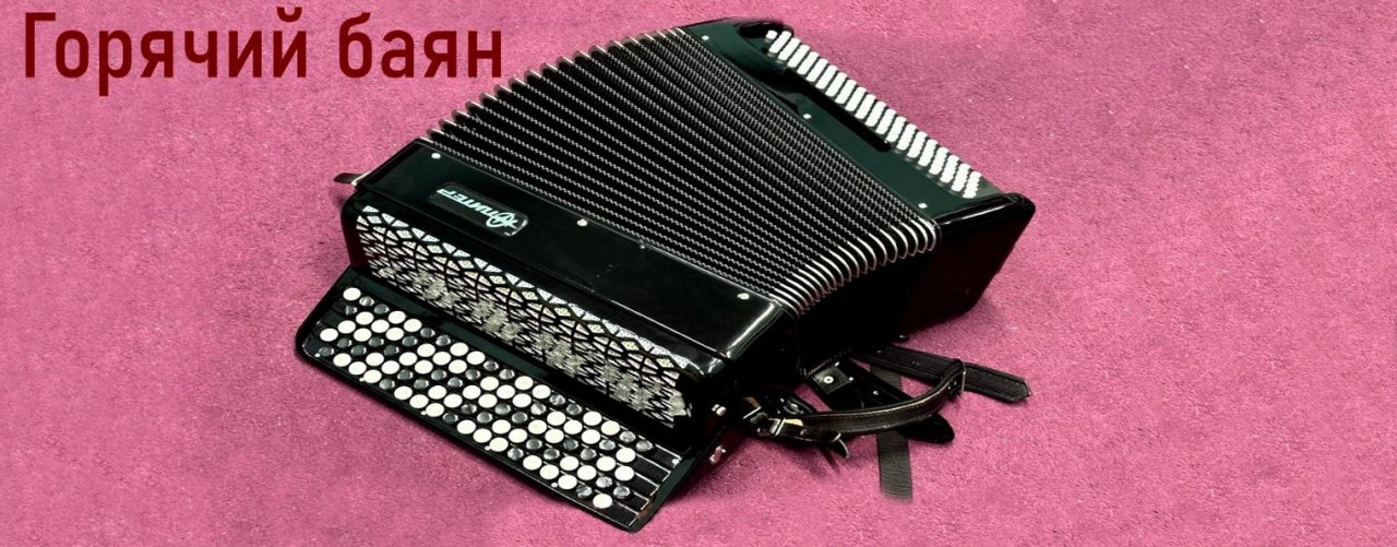 Горячий Баян