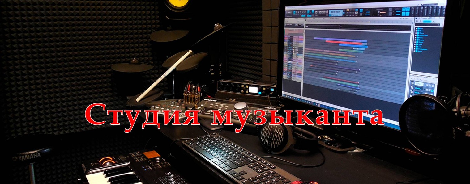Студия музыканта