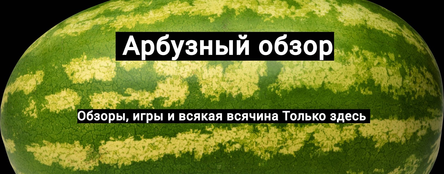 Арбузный обзор
