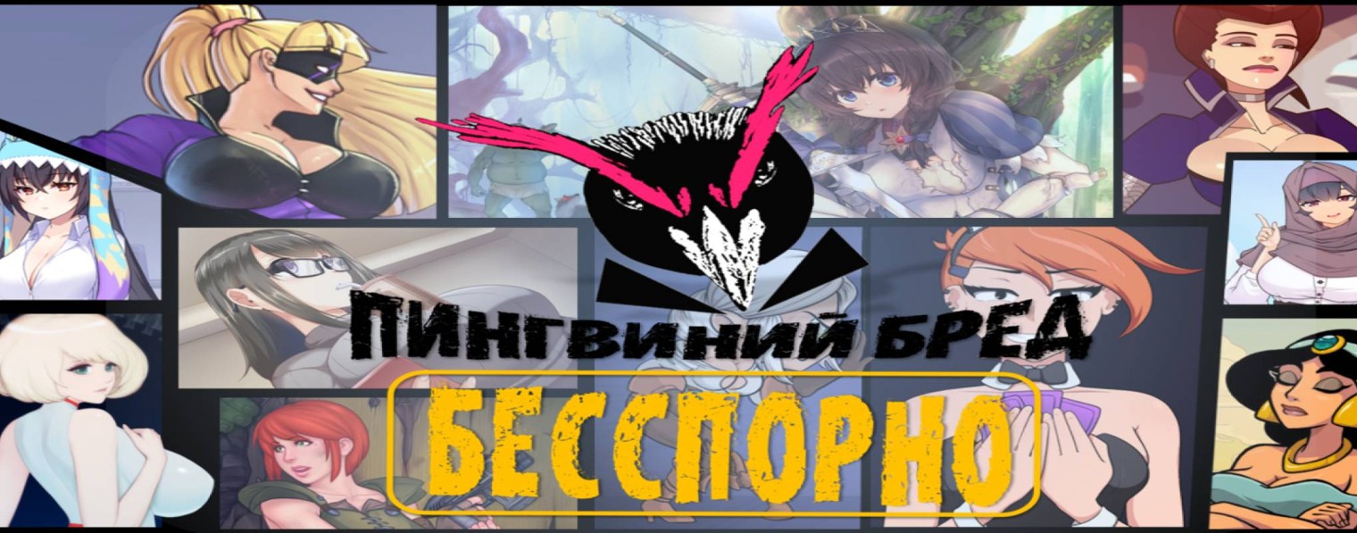 Пингвиний Бред: Бесспорно