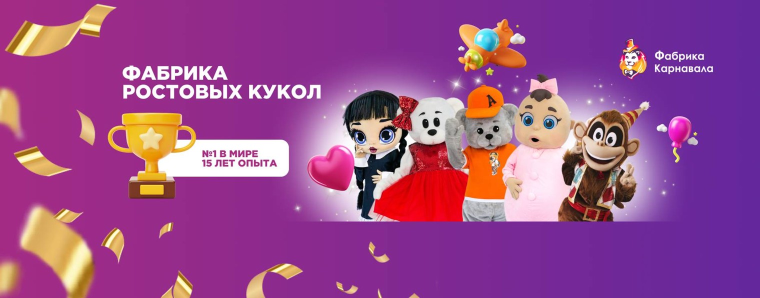 ФАБРИКА КАРНАВАЛА - мастерская ростовых кукол