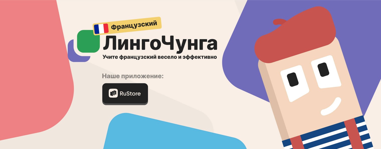 Французский с ЛингоЧунга