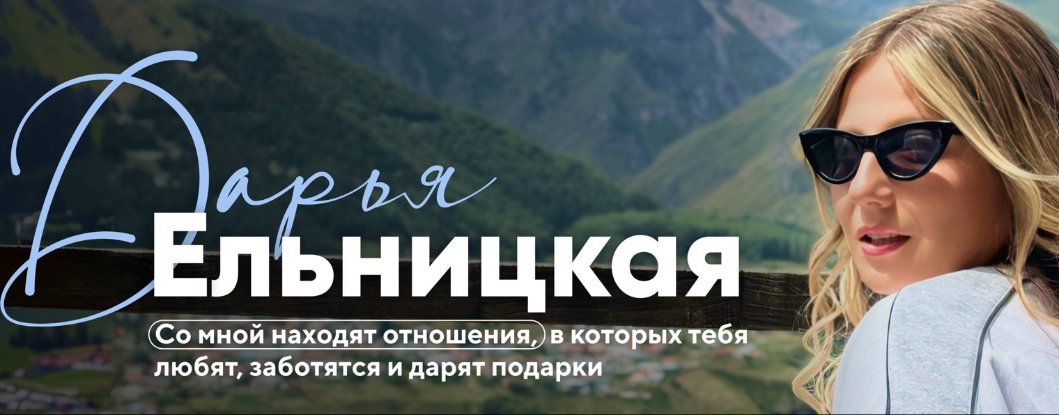 Дарья Ельницкая / Про отношения