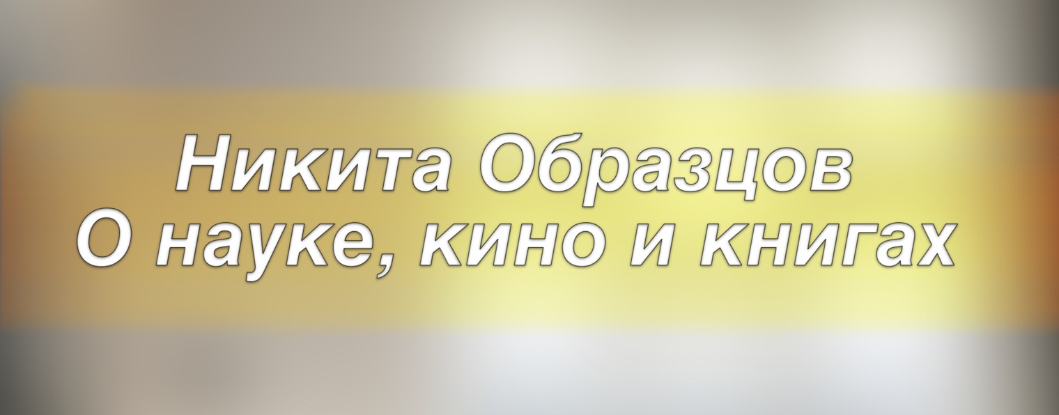 Никита Образцов