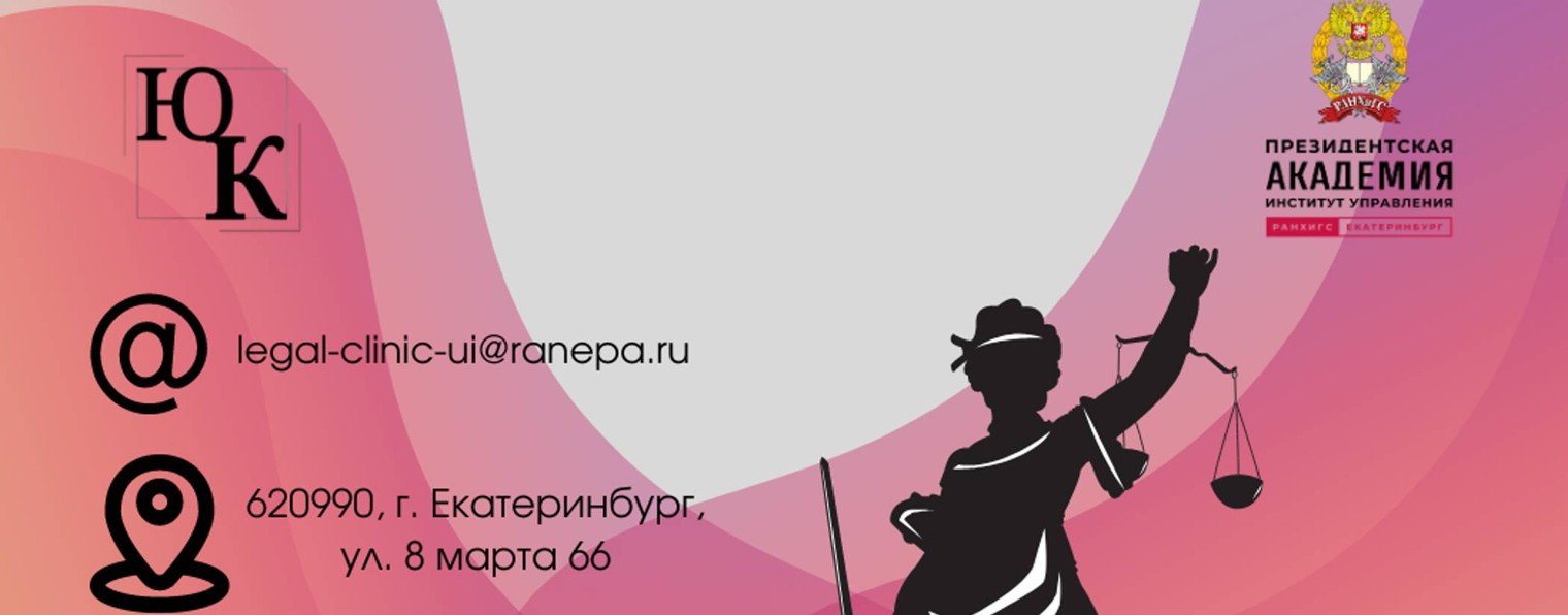 Юридическая клиника УИУ РАНХиГС