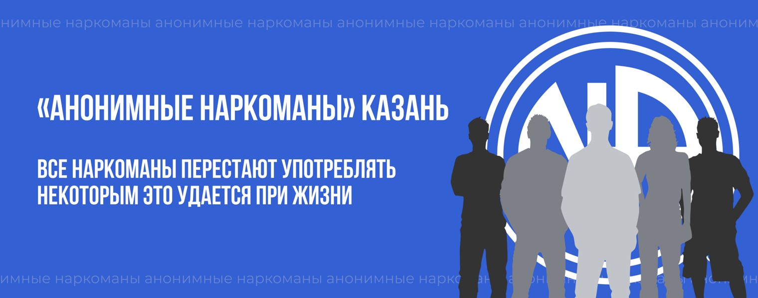 Анонимные Наркоманы "Казань"