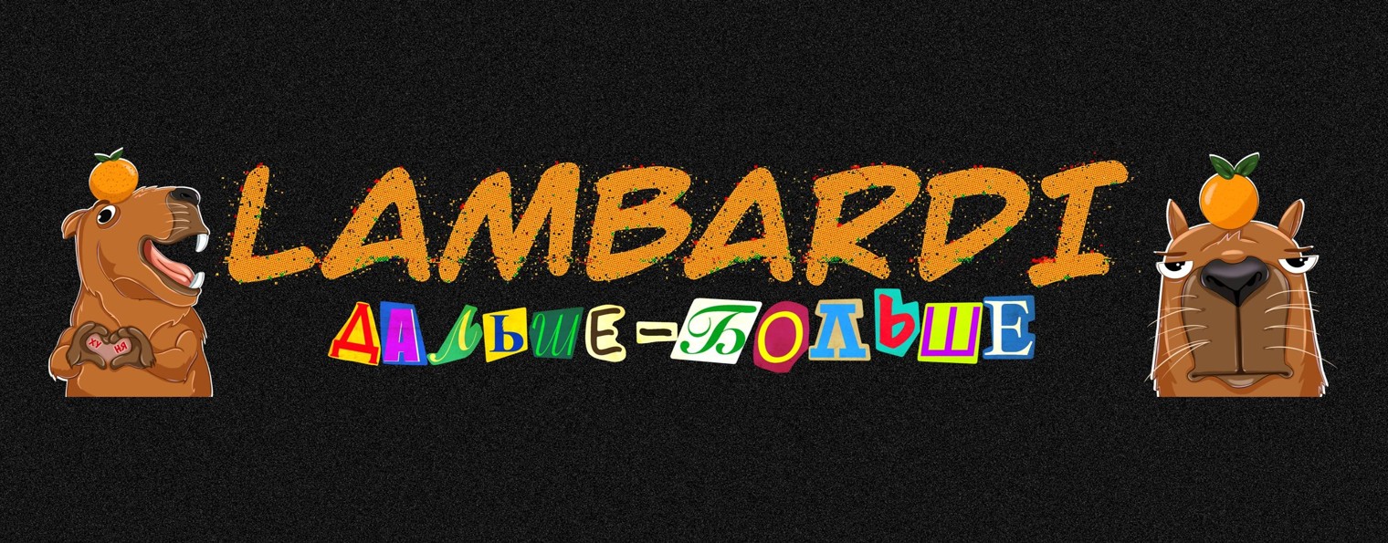 Lambardi (Капибарди)
