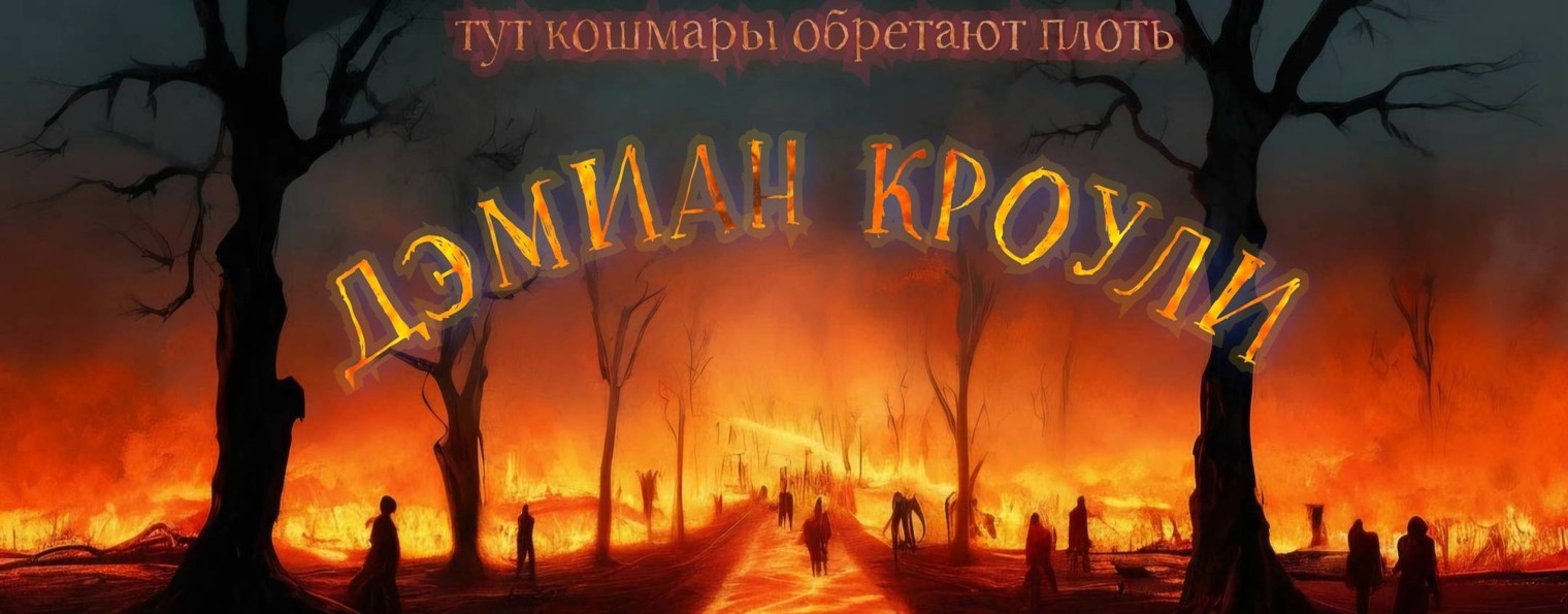 Дэмиан Кроули