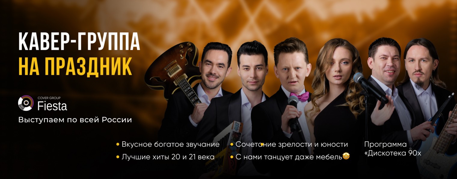 Кавер-группа FIESTA
