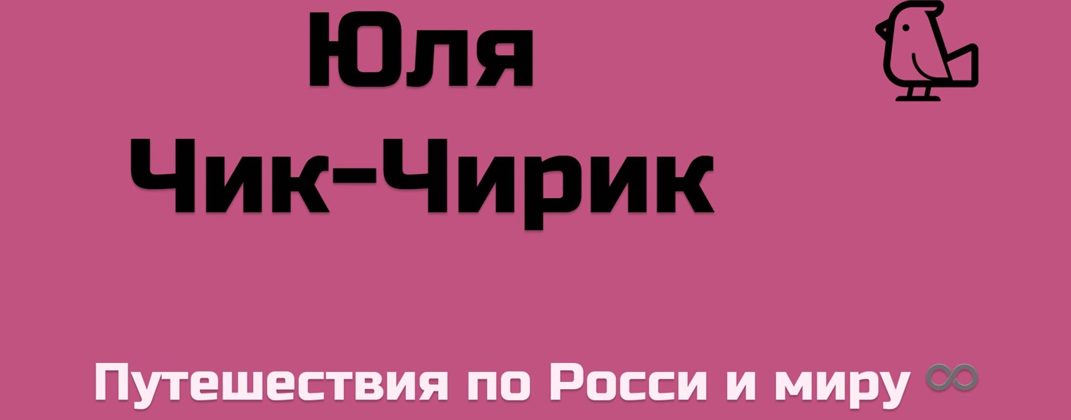 Юля Чик-Чирик