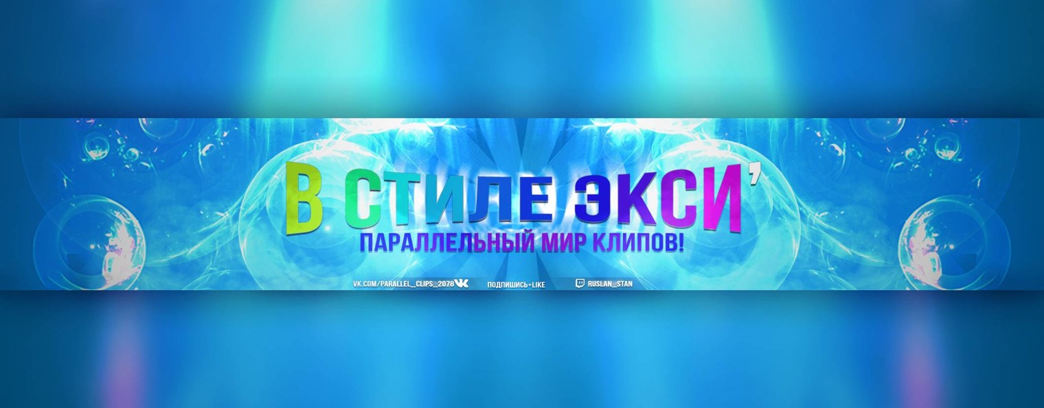 В Стиле Экси' (The parallel clips)