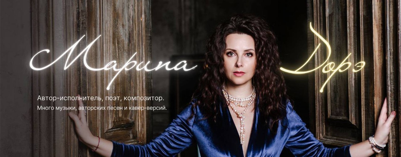Марина ДОРЭ