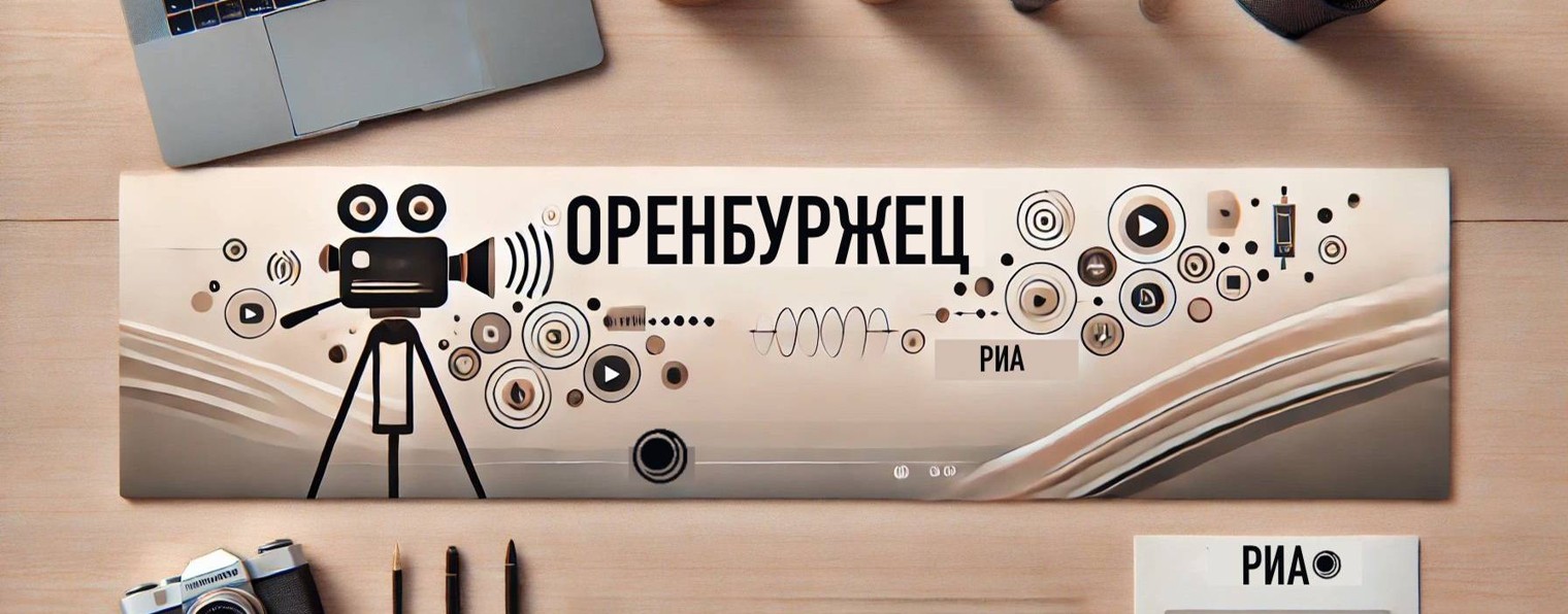 ©СМИ РИА «Оренбуржец»