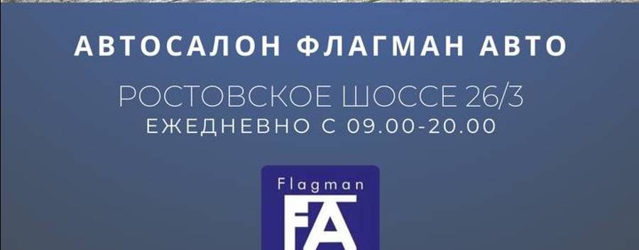 Автосалон Флагман Авто