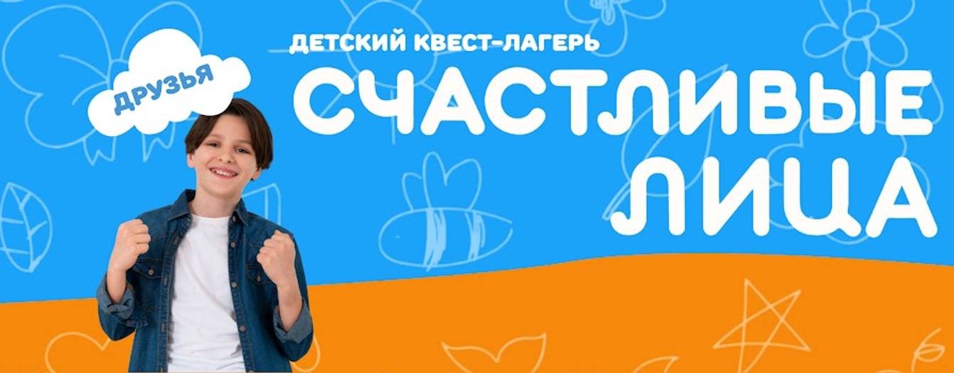 Детский лагерь «Счастливые лица»