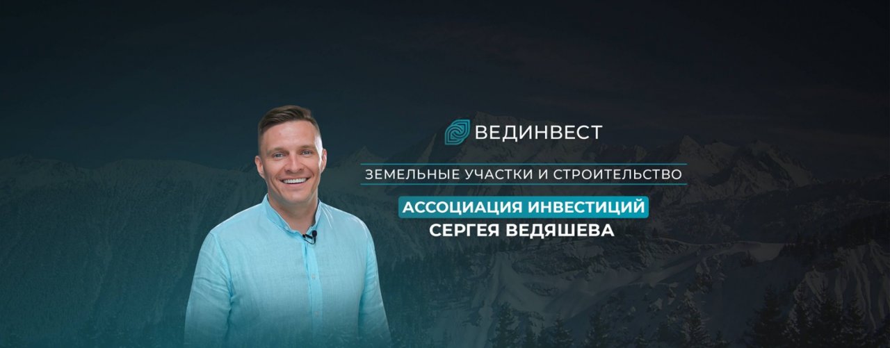 ВЕДИНВЕСТ - ИНВЕСТИЦИИ В НЕДВИЖИМОСТЬ | ЗЕМЛЯ