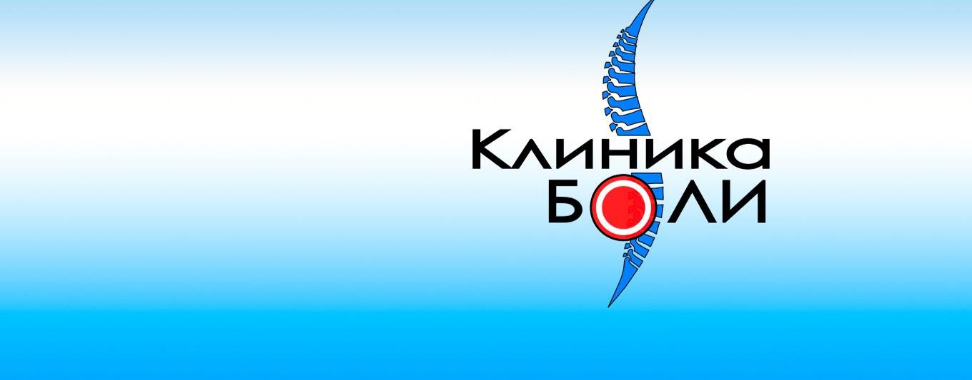 Клиника Боли для сотрудников