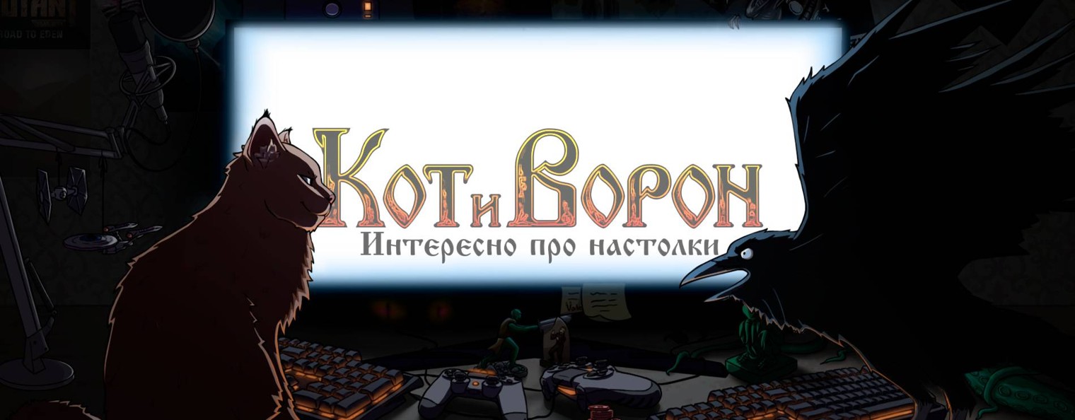 Кот и Ворон - Интересно про настолки