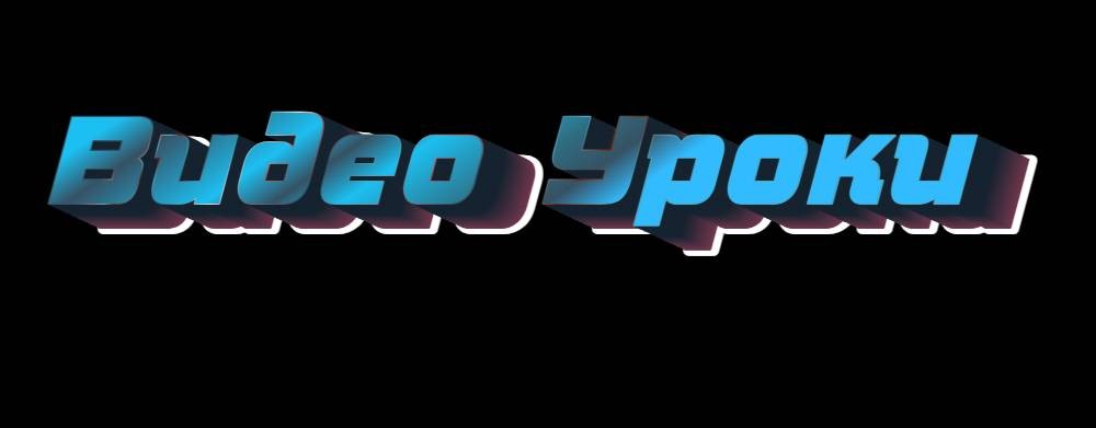 ВидеоУроки 21CF