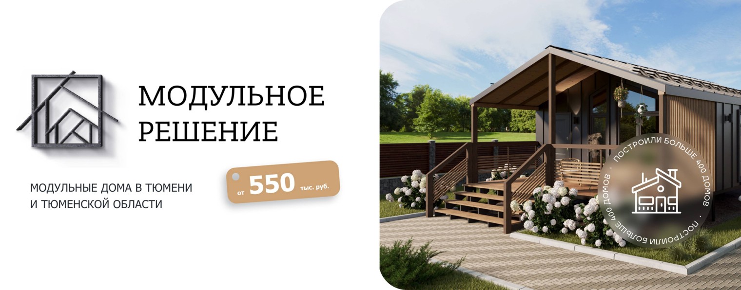 Модульное решение / Производство каркасных домов