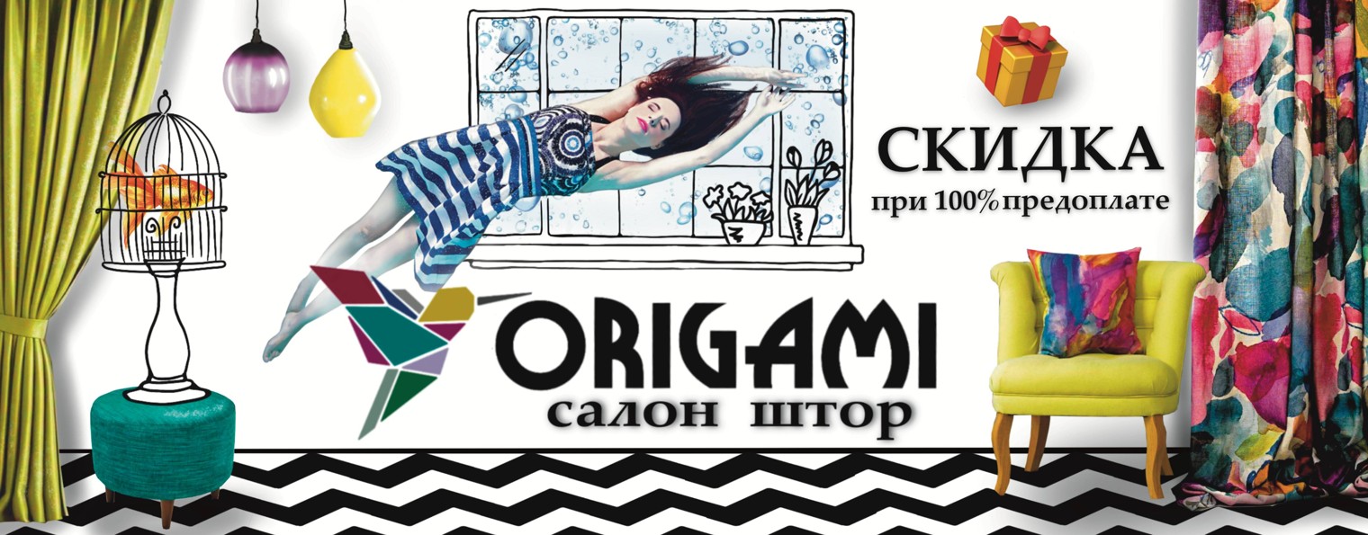 ORIGAMI Салон штор