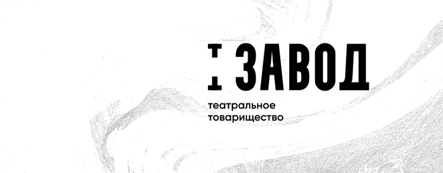 TT ZAVOD Театральное товарищество ЗАВОД