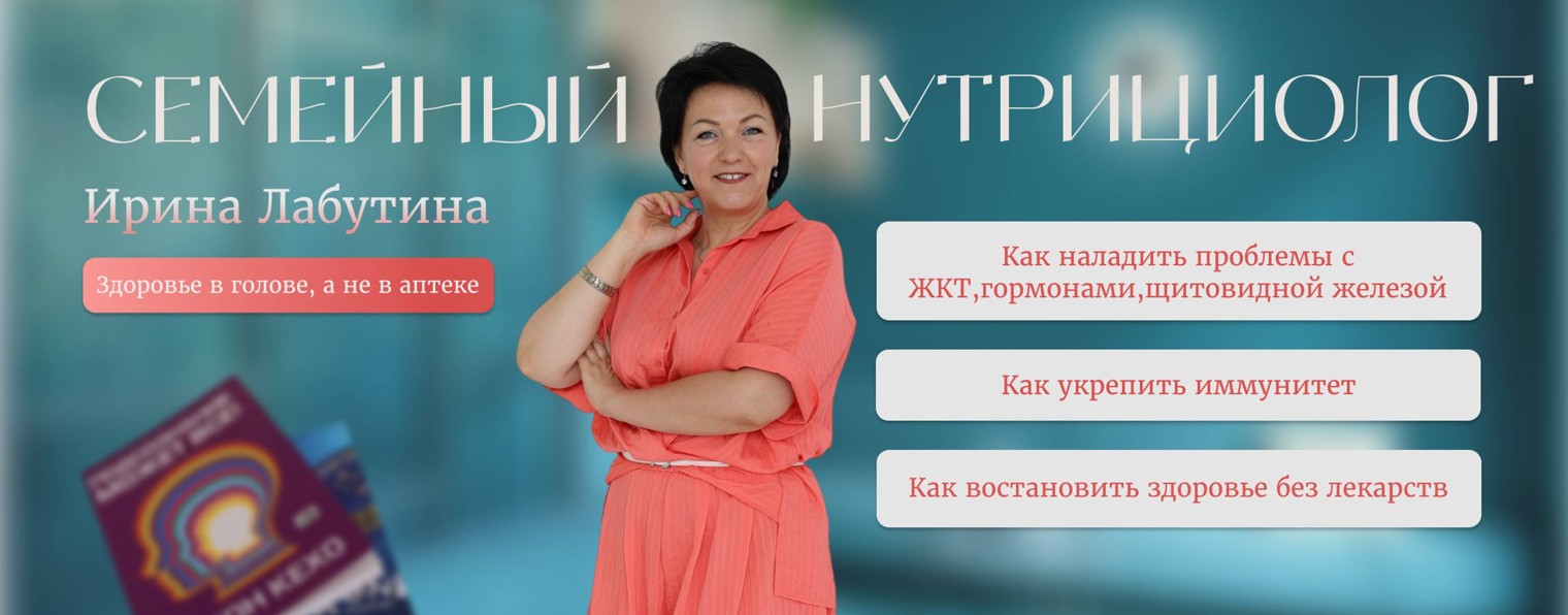 Ирина Лабутина Семейный Нутрициолог