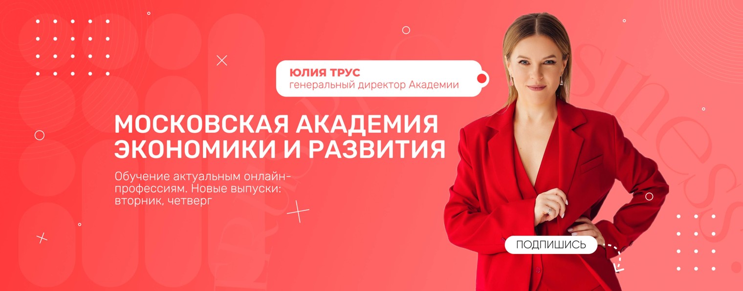 Московская Академия Экономики и Развития