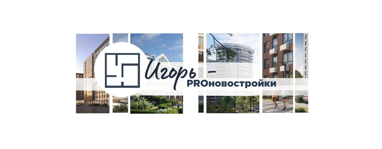Игорь PROновостройки