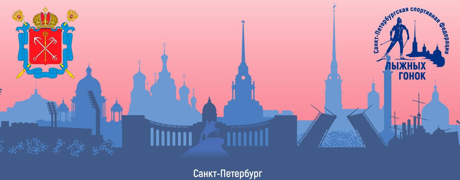 САНКТ-ПЕТЕРБУРСКАЯ ФЕДЕРАЦИЯ ЛЫЖНЫХ ГОНОК
