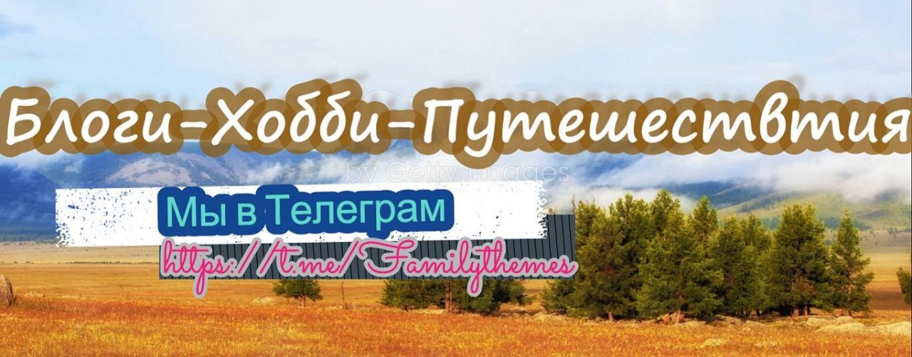 Семейные темы