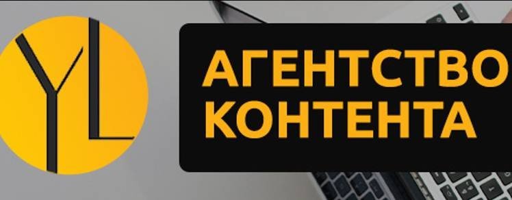 YL агентство контент маркетинга