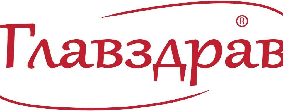 Главздрав