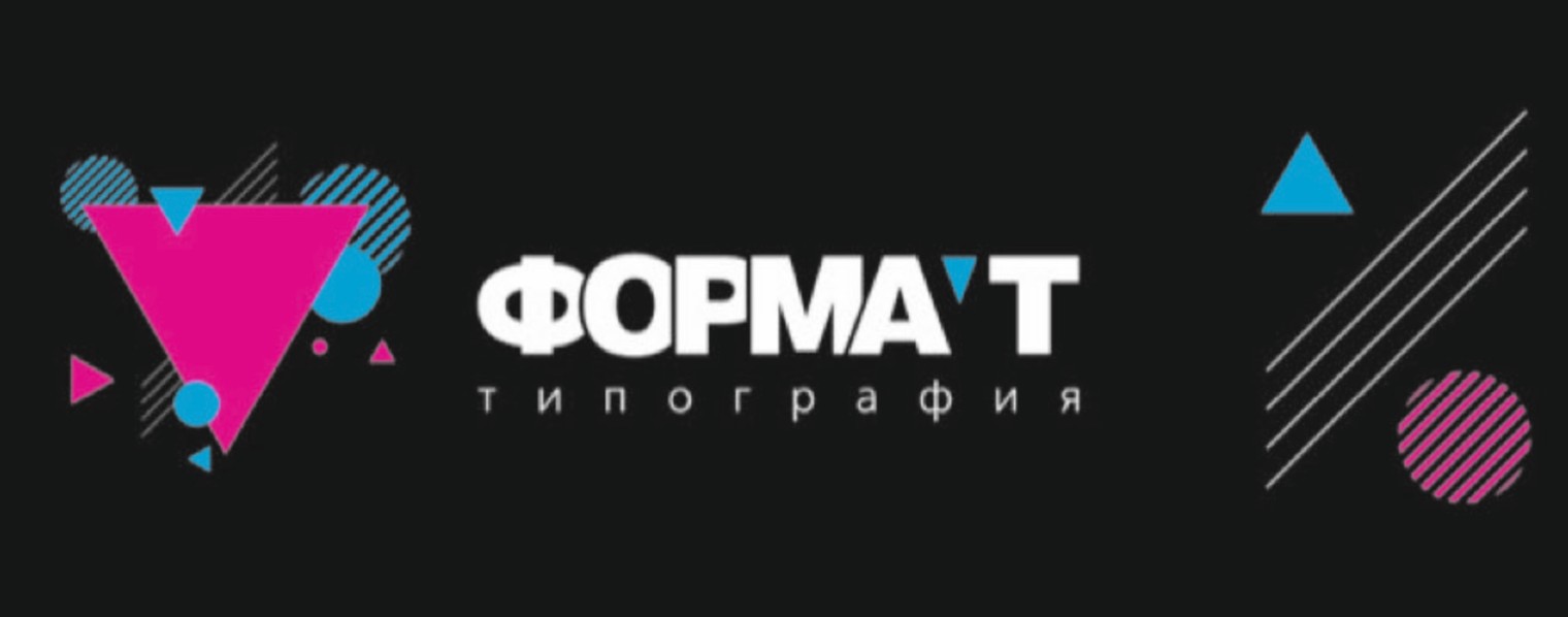 Типография Формат