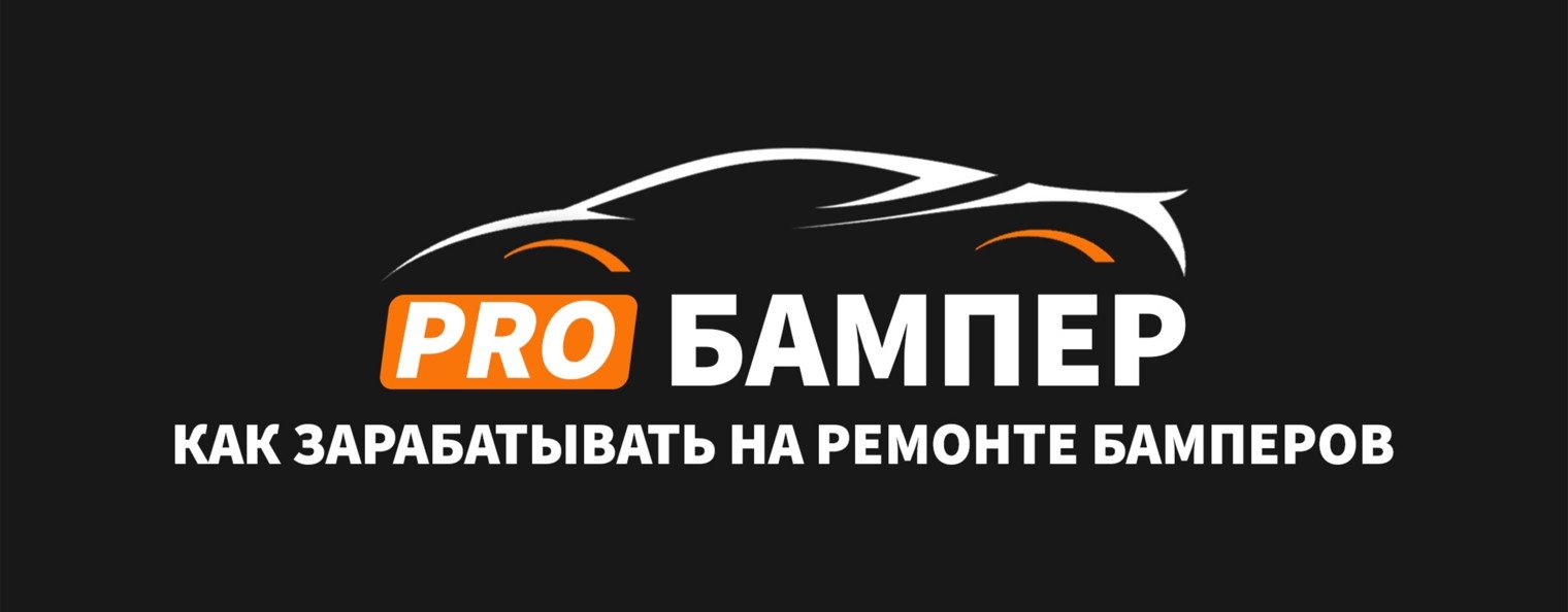 PRO БАМПЕРЫ
