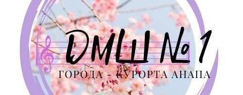 Детская музыкальная школа № 1 г-к Анапа