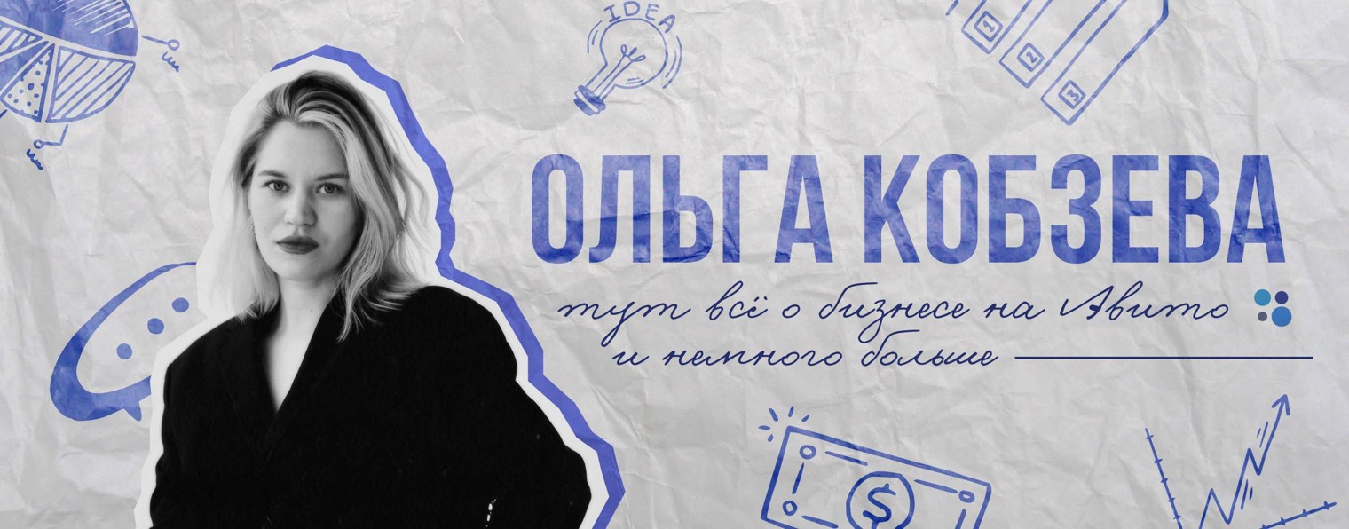 Olga Kobzeva | Ok.avitolog
