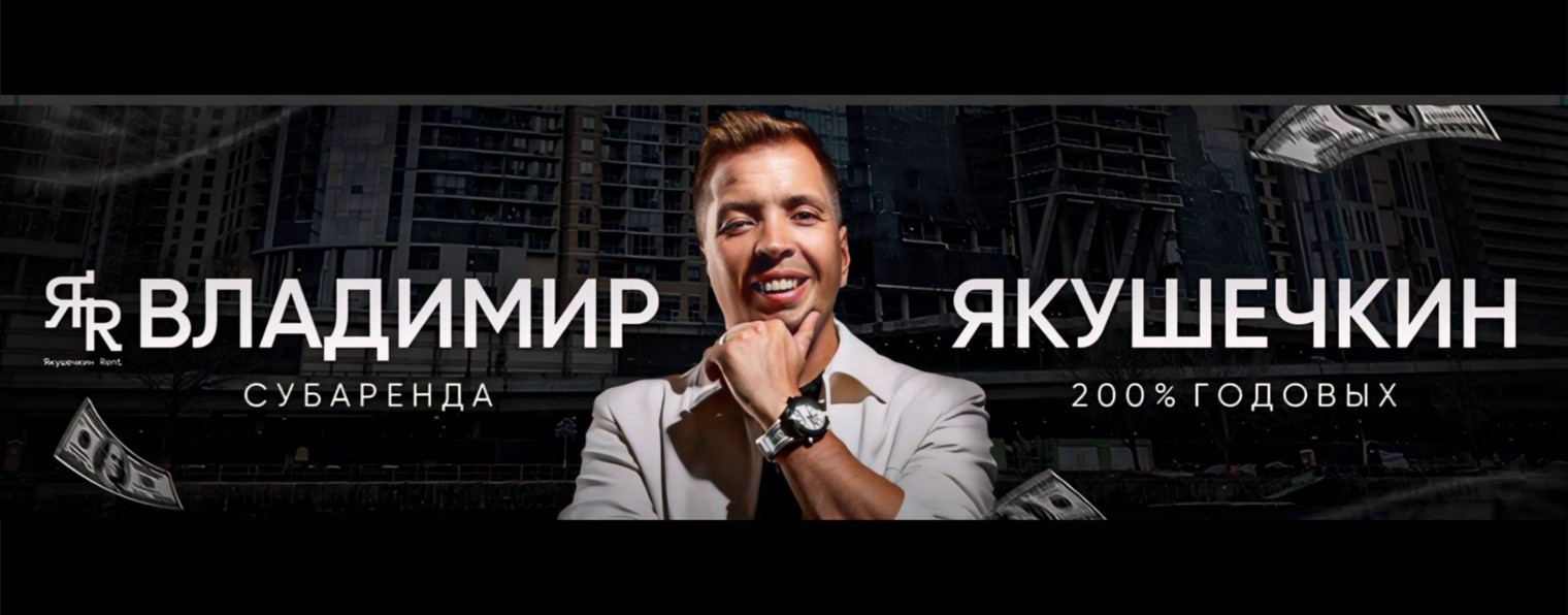 Владимир Якушечкин 200% годовых