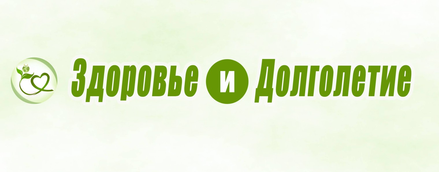 Про Здоровье и Долголетие