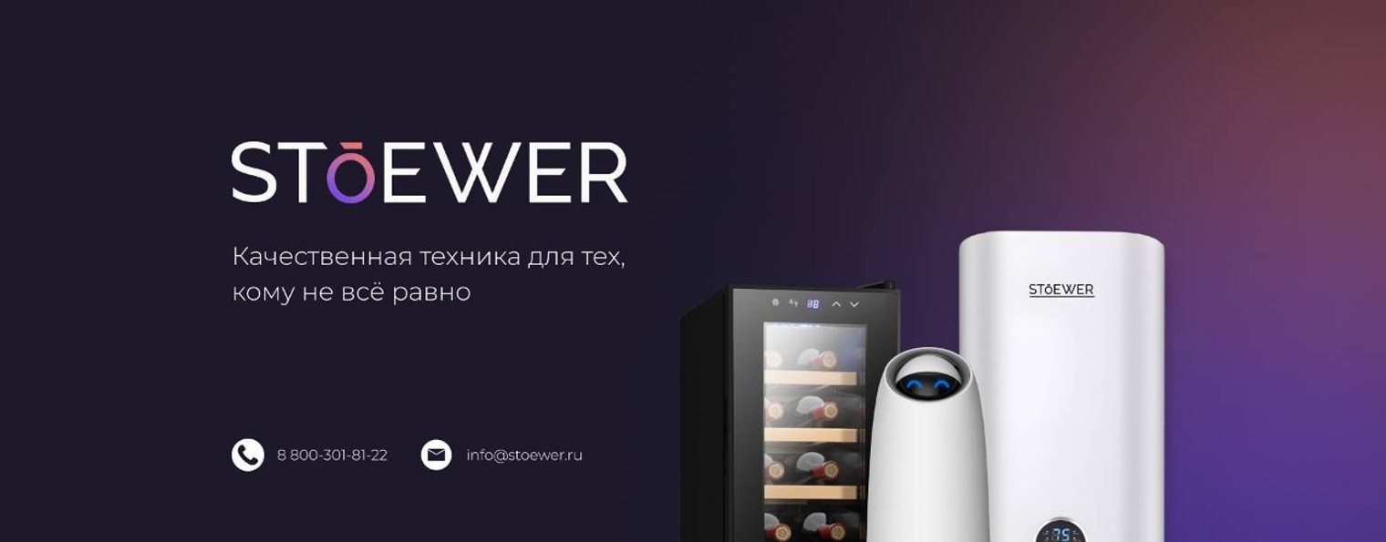 STOEWER | Техника для дома
