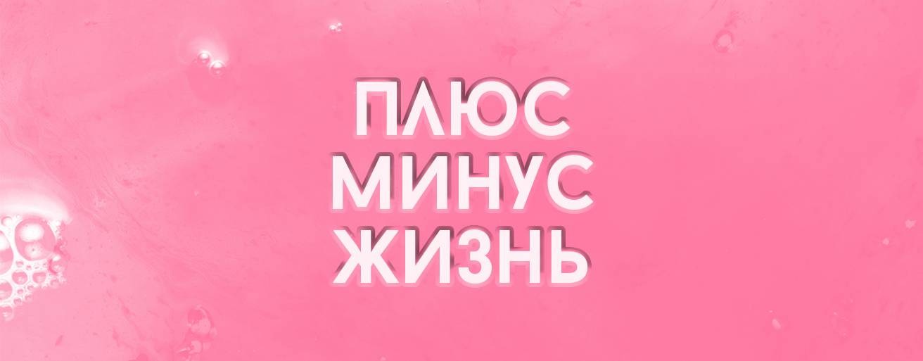 ПлюсМинус жизнь