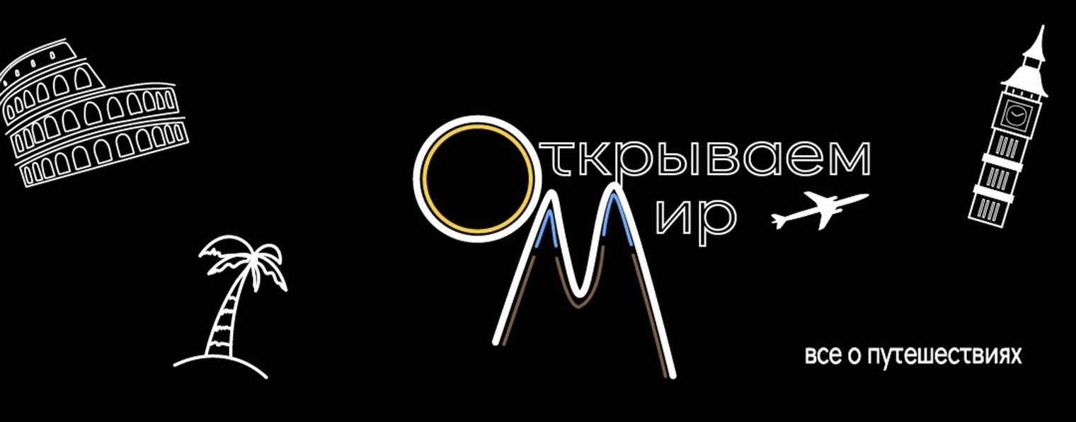 Открываем мир